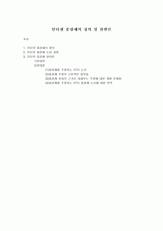인터넷 종량제의 정의 및 찬반론