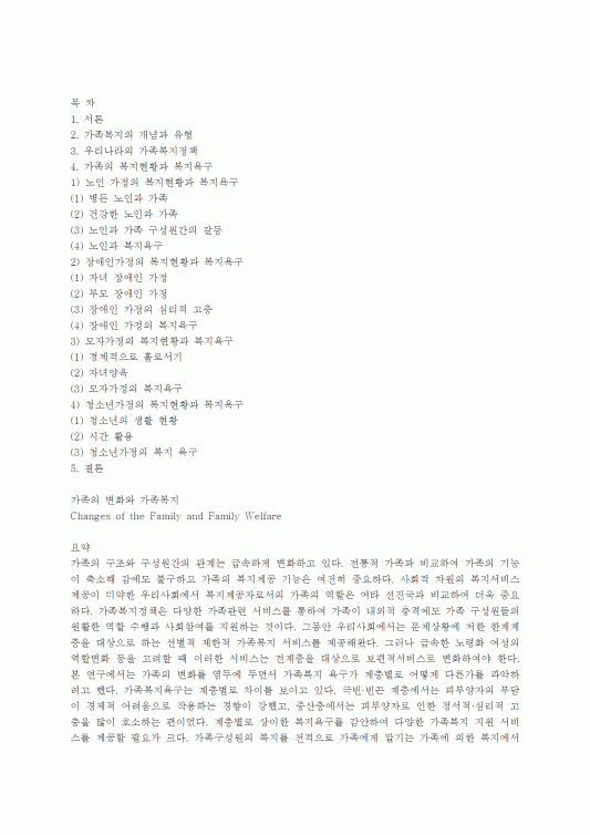 가족의 변화와 가족복지(Changes of the Family and Family Welfare) - 노인가정, 모자가정, 청소년가정, 장애인 가정 분석