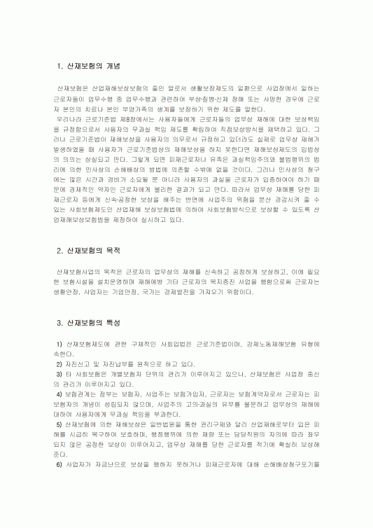 산재보험의 개념과 구성원리