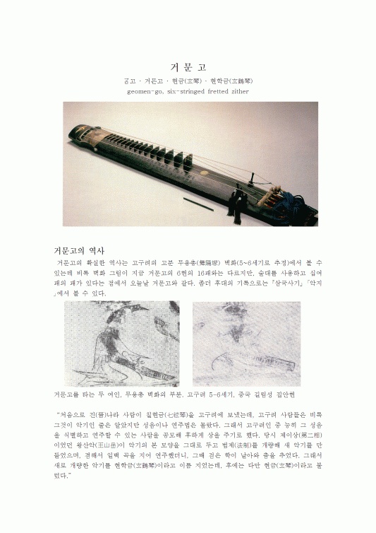 거문고의 역사,구조,조율과 음역