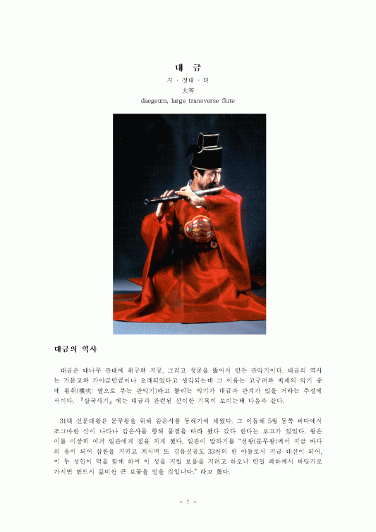 대금의 역사,구조,조율과 음역