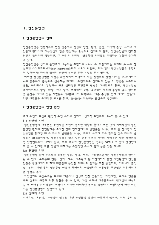 정신분열병 환자와 가족의 심리사회적 특성