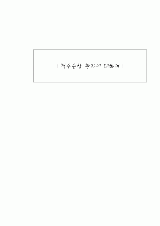 척수손상 환자에 대하여