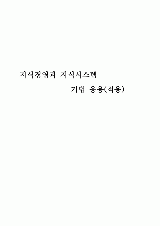 지식경영과 지식시스템 기법 응용(적용)