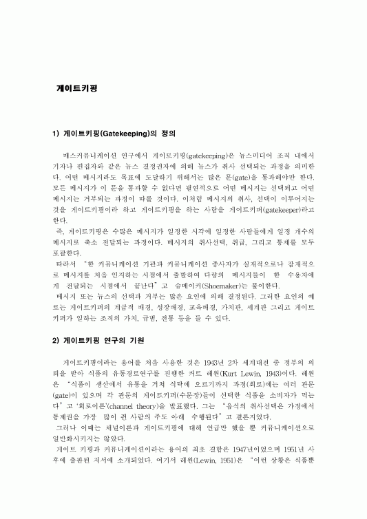 게이트키핑 레포트 자료