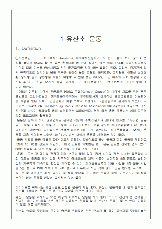 무산소 운동과 유산소 운동의 영향