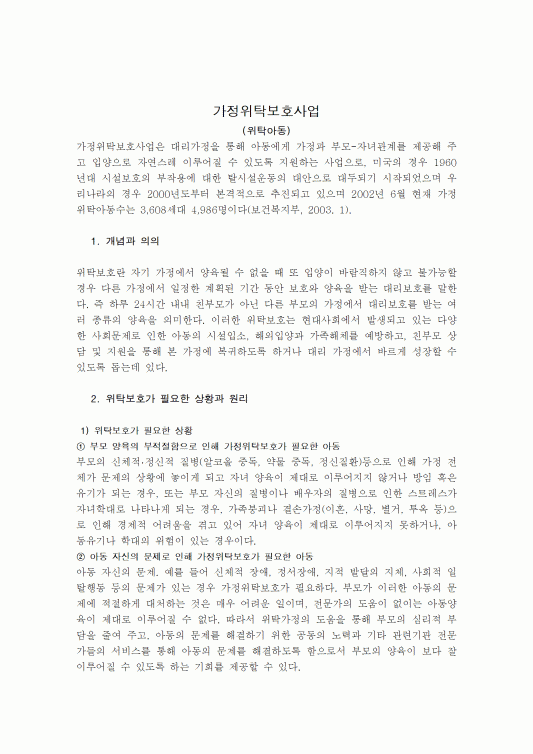 가정위탁보호사업