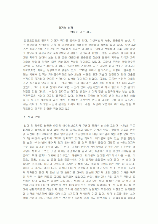 위기의환경 레포트 자료