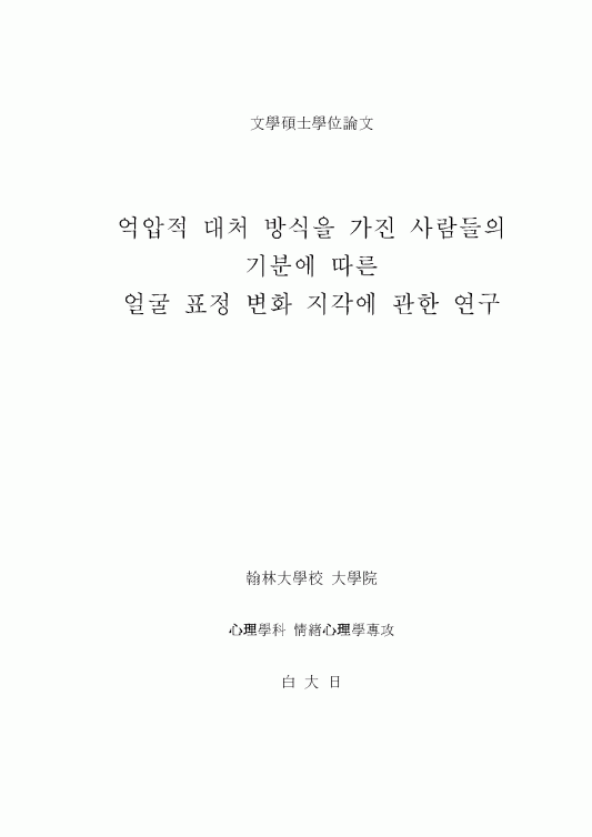 억압적 대처 방식을 가진 사람들의 기분에 따른 얼굴 표정 변화 지각에 관한 연구