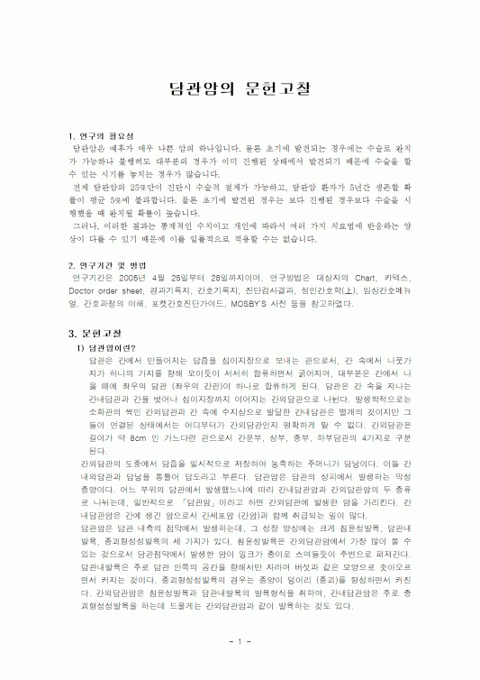 담관암의 문헌고찰
