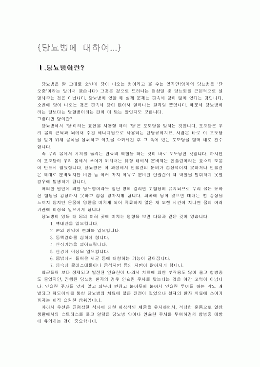 당뇨병에 대하여...