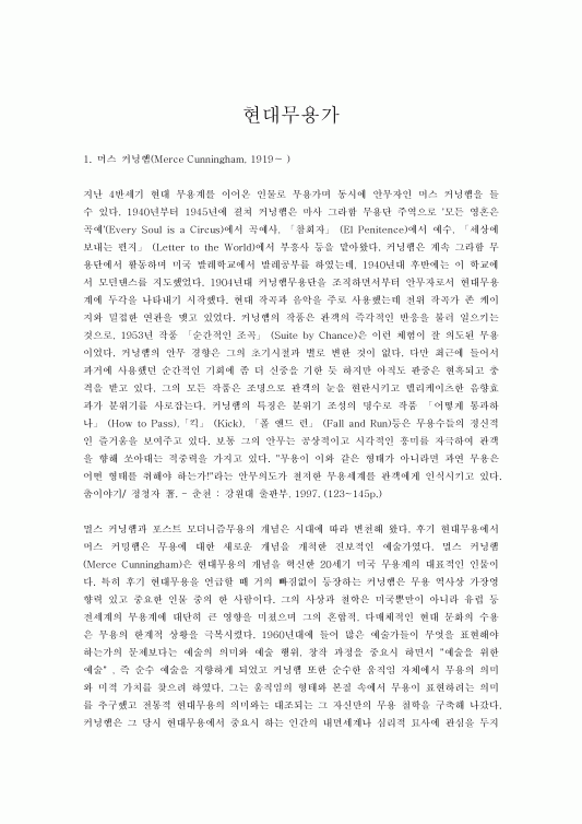 현대 무용가 레포트 자료