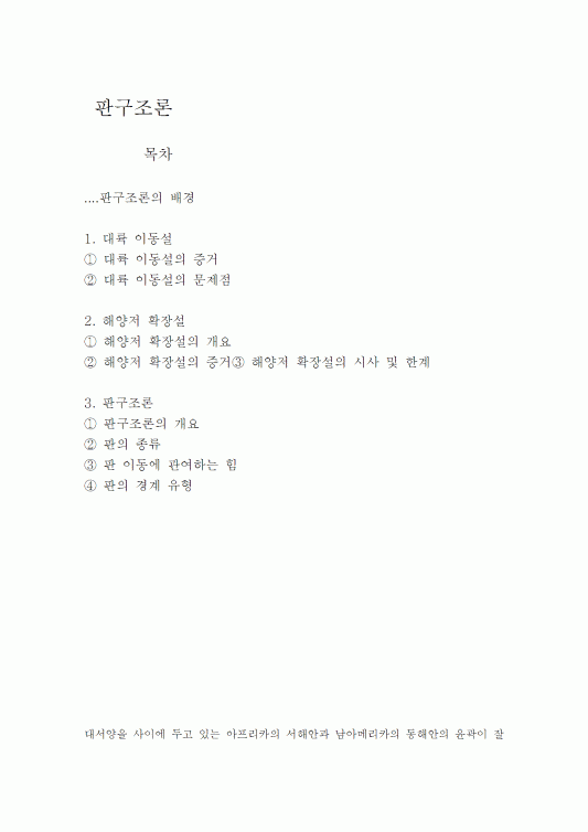 판구조론 대륙이동설 해양저 확장설 빅뱅