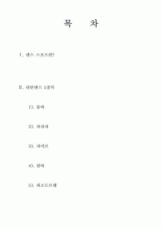 라틴댄스 5종목