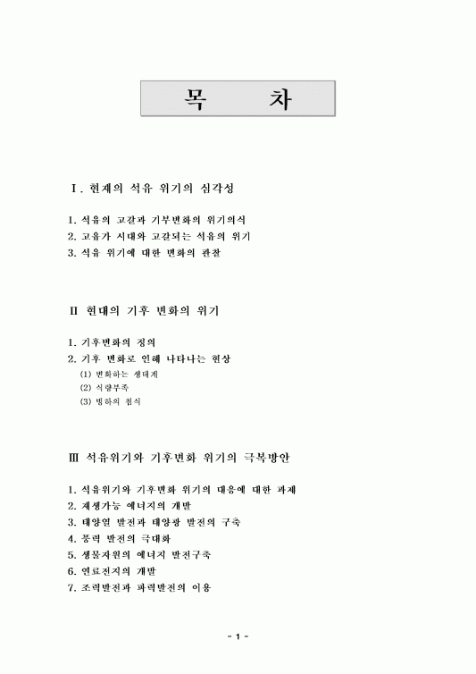 석유위기와 기후변화 위기를 극복할 수 있는 방안의 고찰