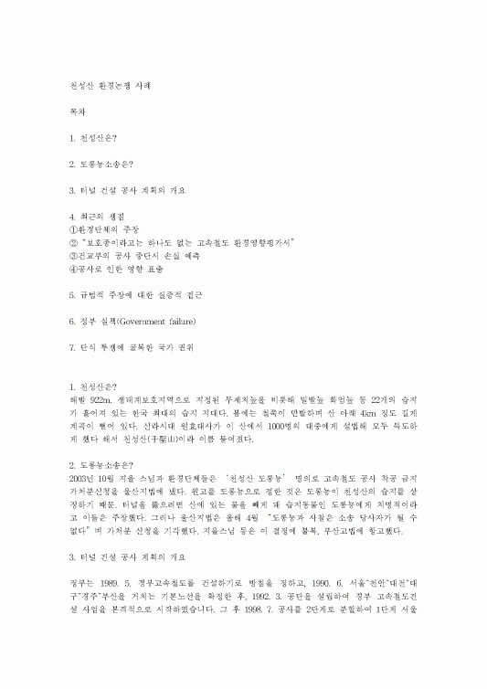 천성산 환경논쟁 사례
