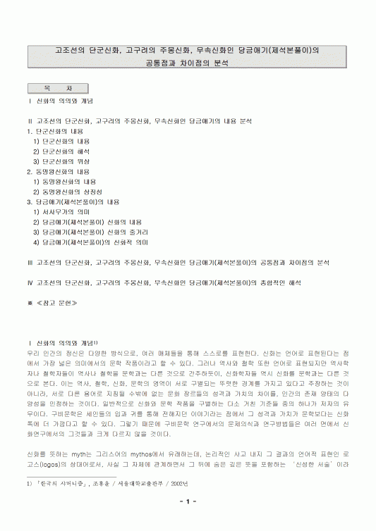 고조선의 단군신화, 고구려의 주몽신화, 무속신화인 당금애기 공통점과 차이점의 분석