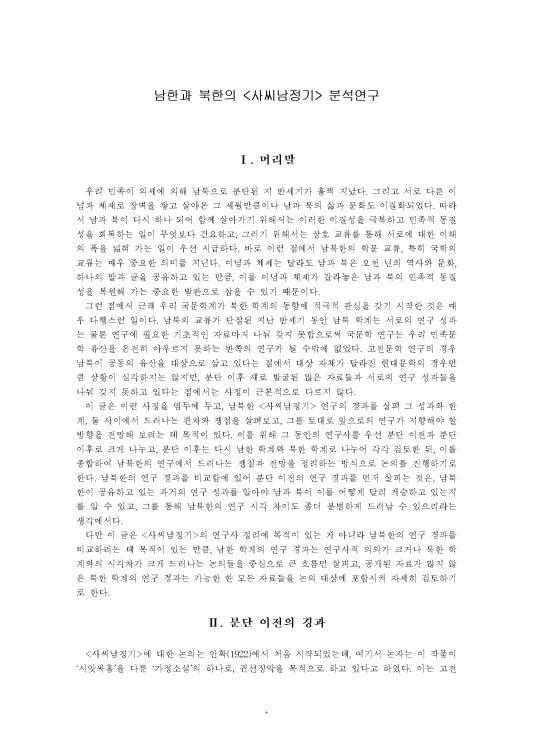 남한과 북한의 <사씨남정기> 분석연구