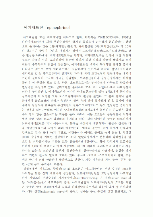 아드레날린(에피네프린)