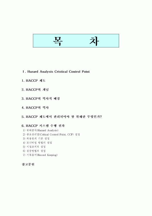 식품위생학에서 HACCP제도에 대하여 쓰시오