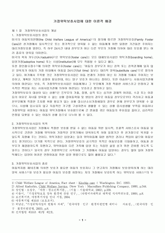 가정위탁 보호사업의 이론적 배경