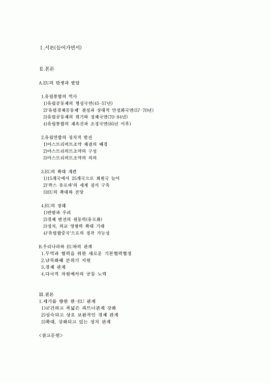 EU의 탄생과 발전, 그리고 우리나라와의 관계를 조명하시오
