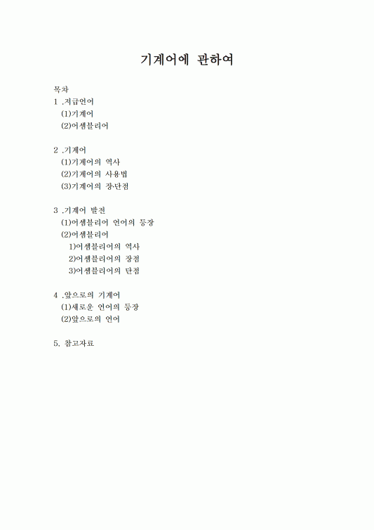 기계어에 관하여