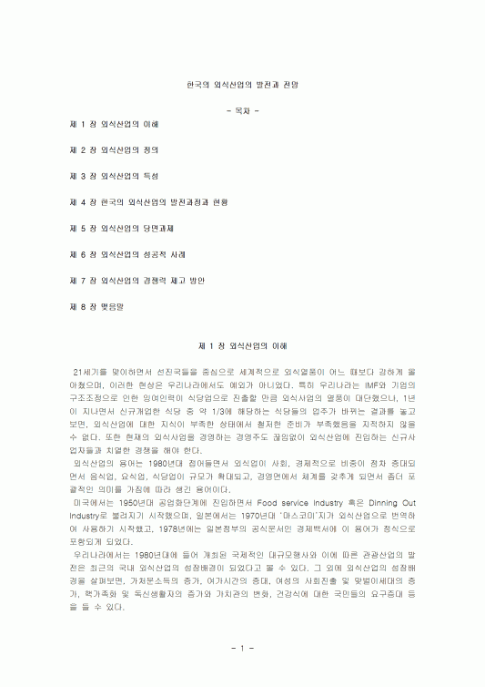 한국의 외식산업의 발전과 전망
