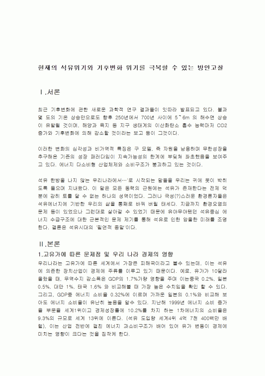 현재의 석유위기와 기후변화 위기를 극복할 수 있는 방안고찰