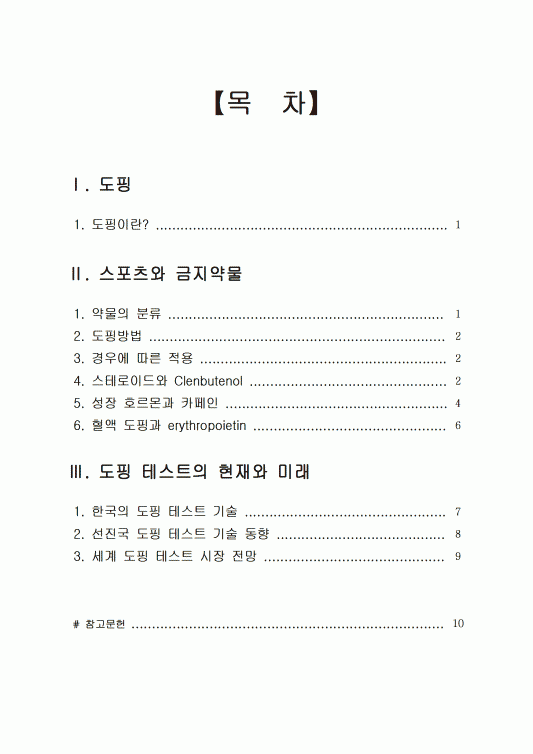 도핑 - 스포츠와 금지약물