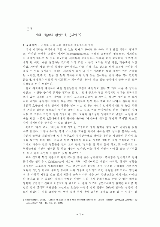 영어에 의한 사회 연구 / 영어, 사회 계층화의 원인인가, 결과인가?