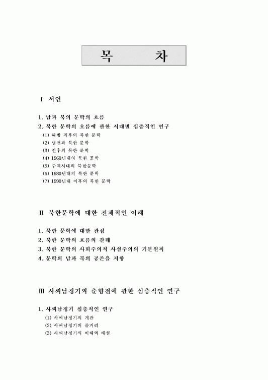 북한문학사에서 사씨남정기와 춘향전의 가치평가의 차이점 고찰