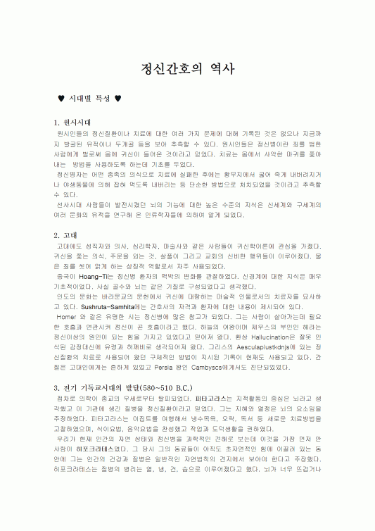 정신간호학의 역사