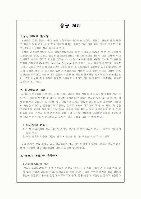 응급처치 심폐소생술(CPR) 심전도(EKG)