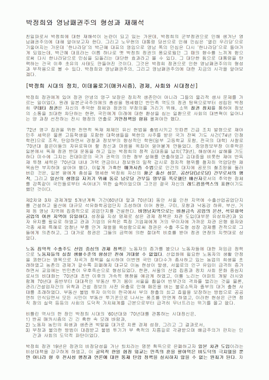 박정희와 영남 패권 주의