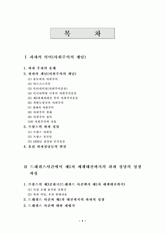 드레퓌스 사건에서 제1차 세계대전까지의 좌파 정당의 성장과정 연구