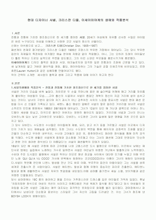 현대 디자이너 샤넬, 크리스찬 디올, 이세이미야케의 생애와 작품분석