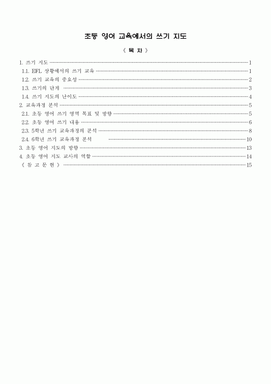 초등영어교육에서의 쓰기교육