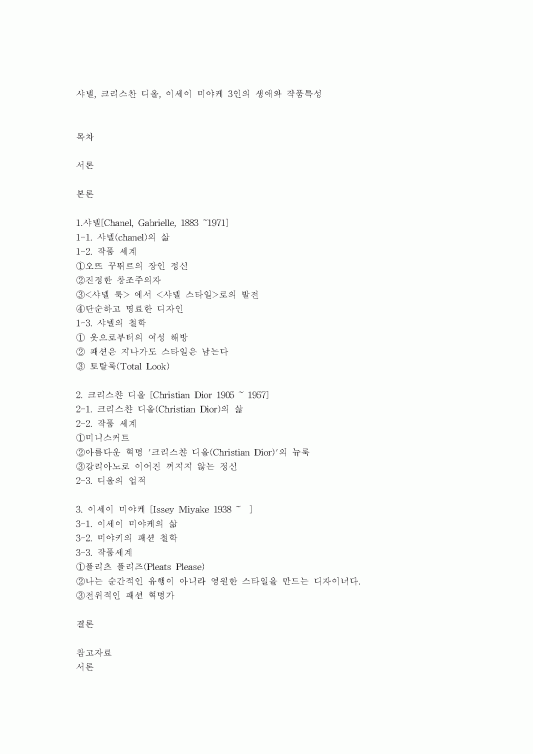 샤넬, 크리스찬 디올, 이세이 미야케 3인의 생애와 작품특성