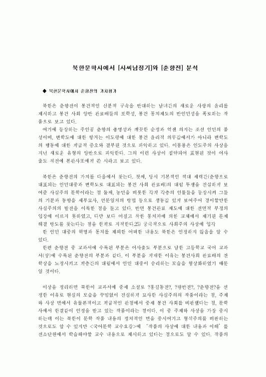 북한문학사에서 [사씨남정기]와 [춘향전] 분석
