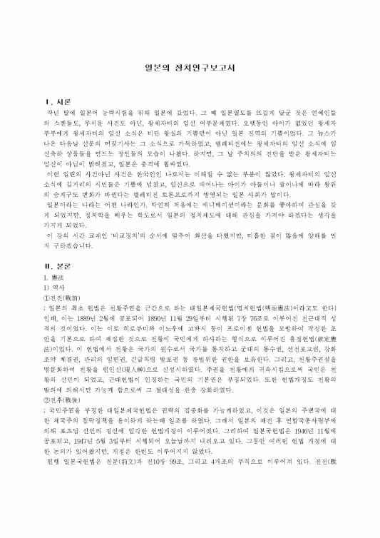 일본의 정치 연구분석