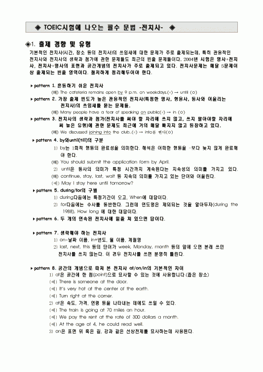 토익기본전치사