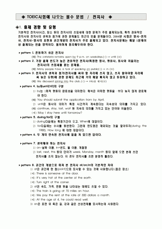 토익전치사총정리