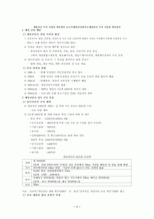 개성공단 투자 사업성 확보방안 보고서