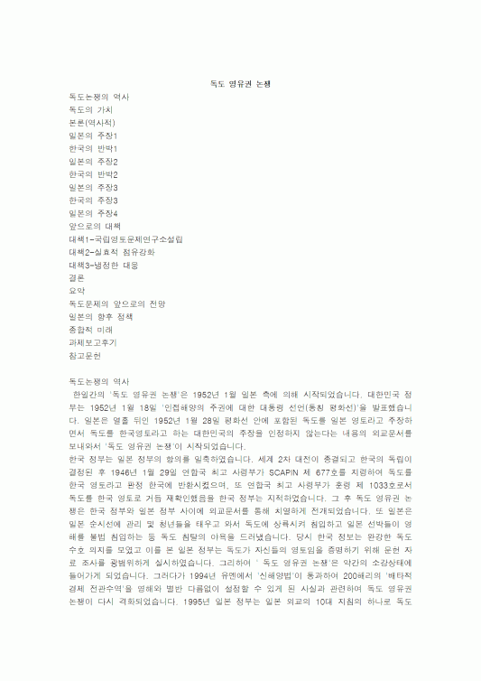 [사회과학] 독도 영유권 논쟁