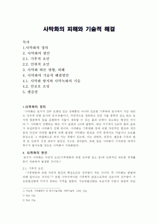 사막화의 피해와 기술적 해결