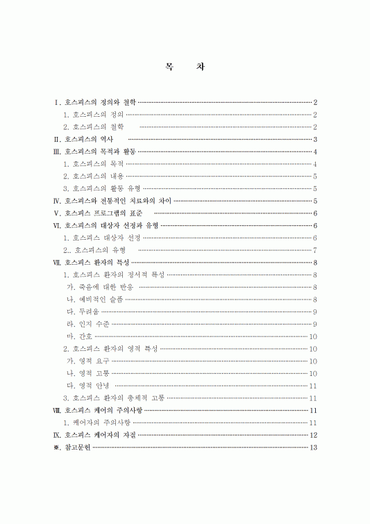 호스피스에 관한 조사 정리 이해