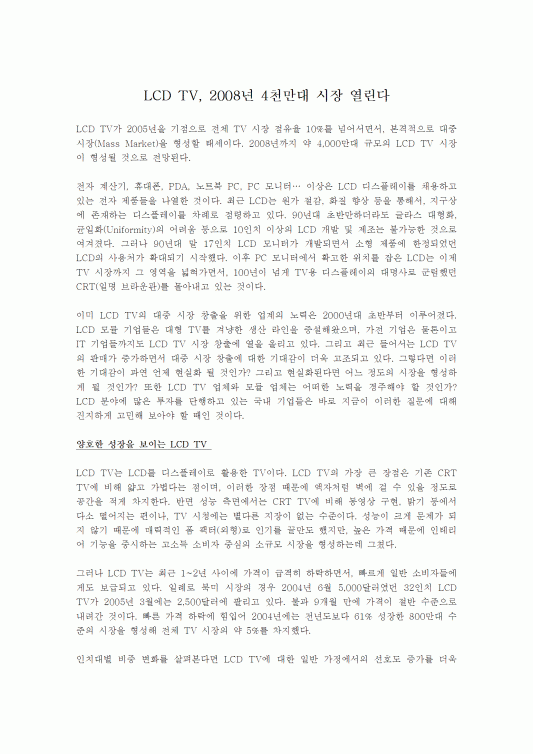 LCD TV, 2008년 4천만대 시장 열린다