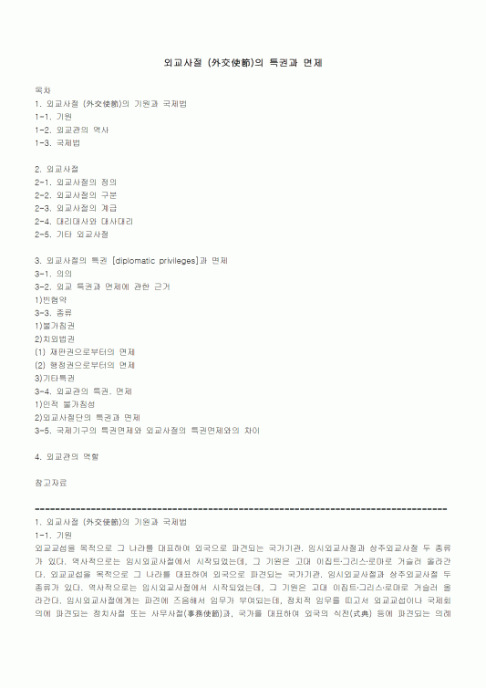 외교사절 (外交使節)의 특권과 면제