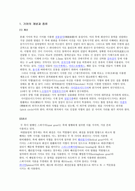 기어의 종류와 가공법